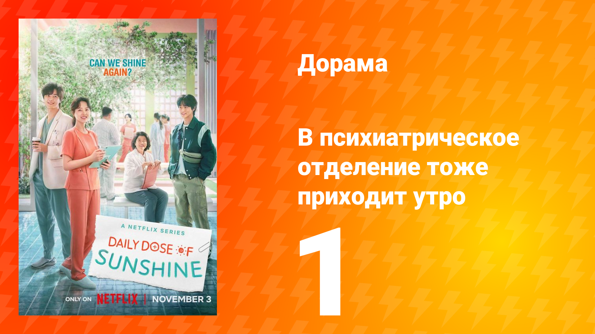 В психиатрическое отделение тоже приходит утро 1 сезон 1 серия