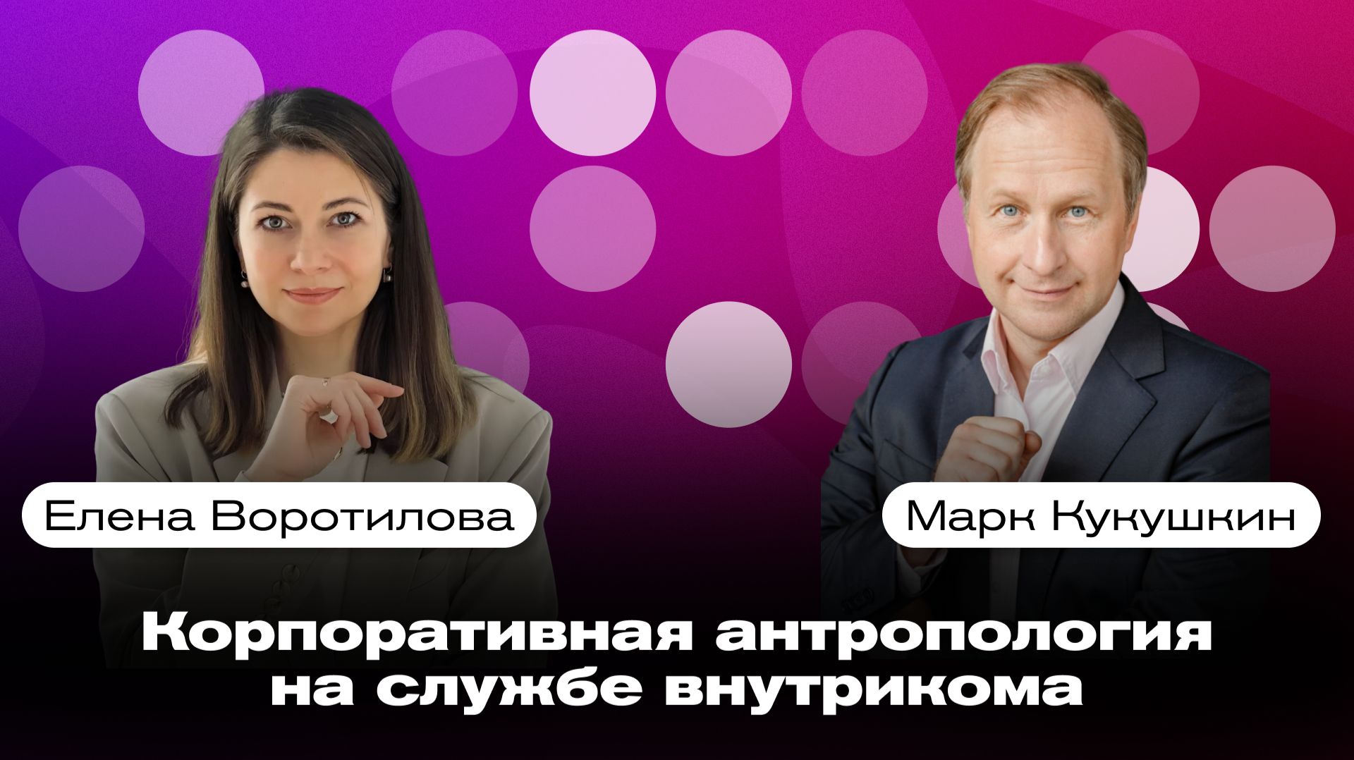 Марк Кукушкин - интервью для InterComm