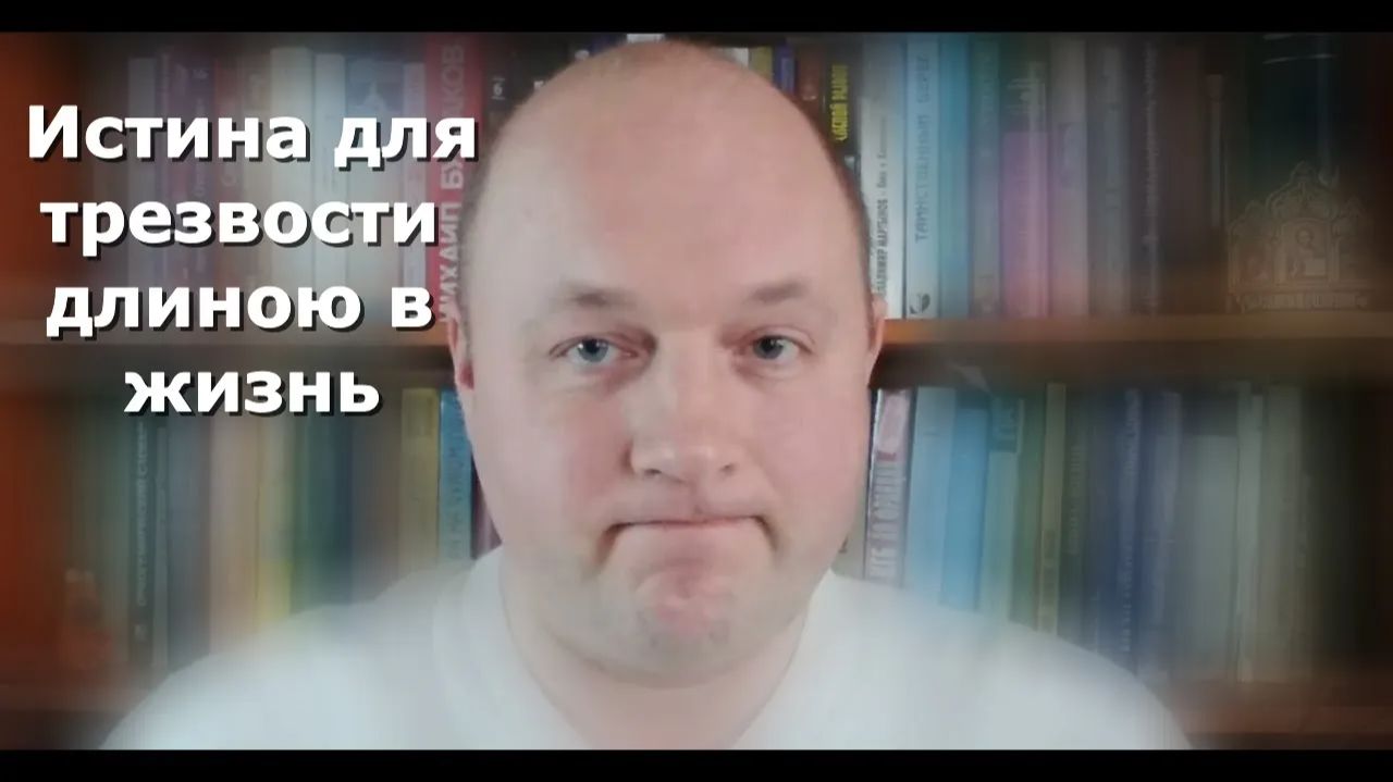 Истина, помогающая бросить пить | Комфортная трезвость