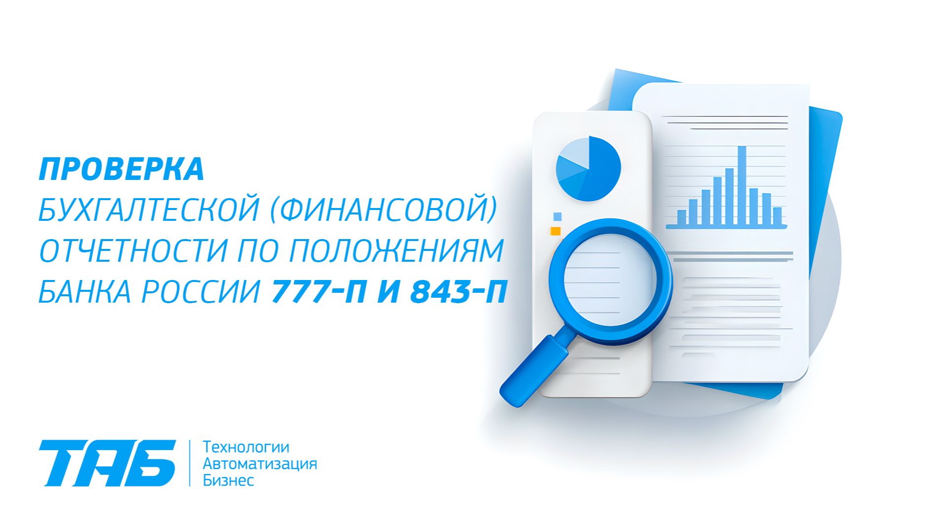 Проверка БФО по Положениям 777-П и 843-П