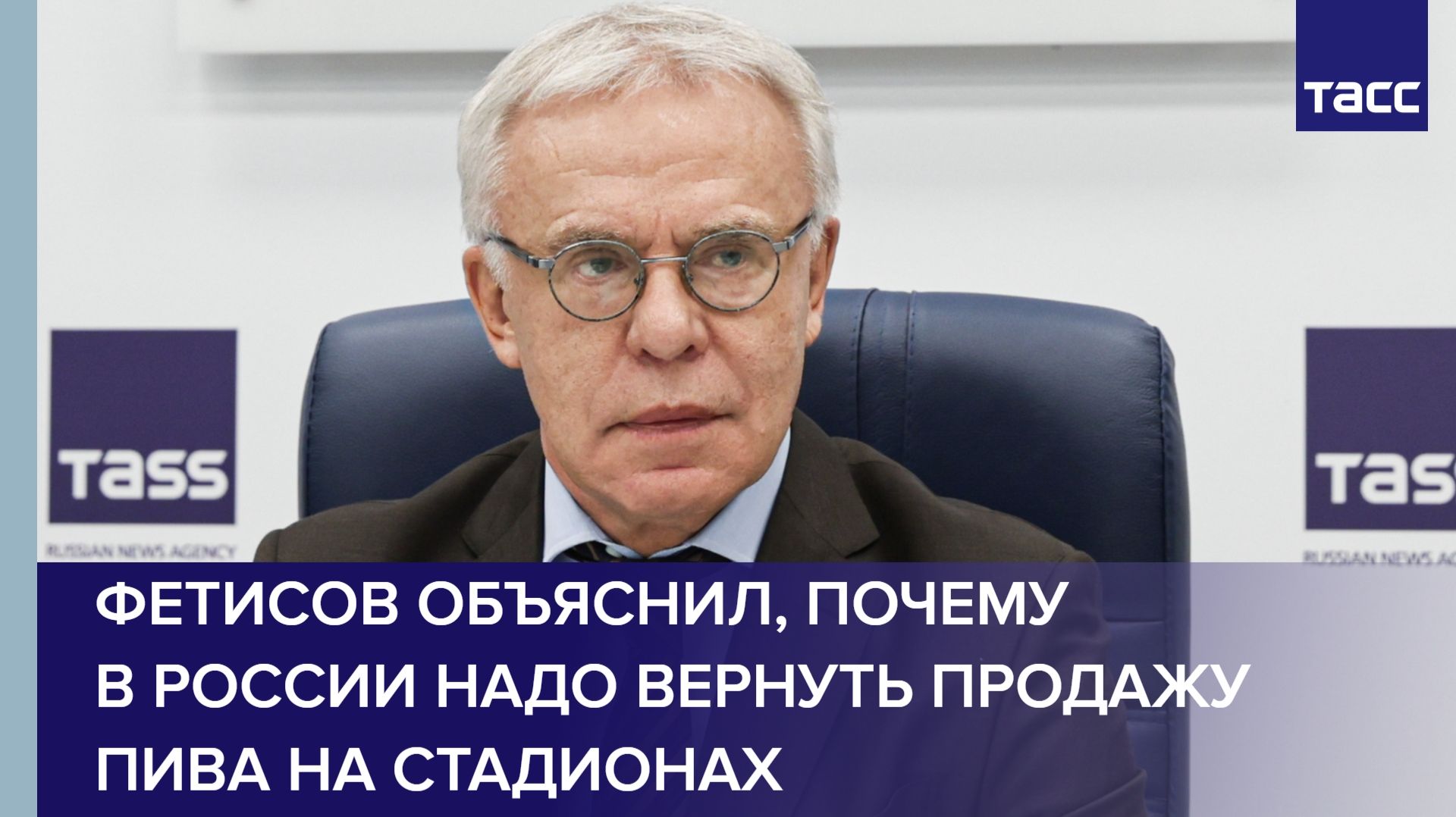 Фетисов объяснил, почему в России надо вернуть продажу пива на стадионах