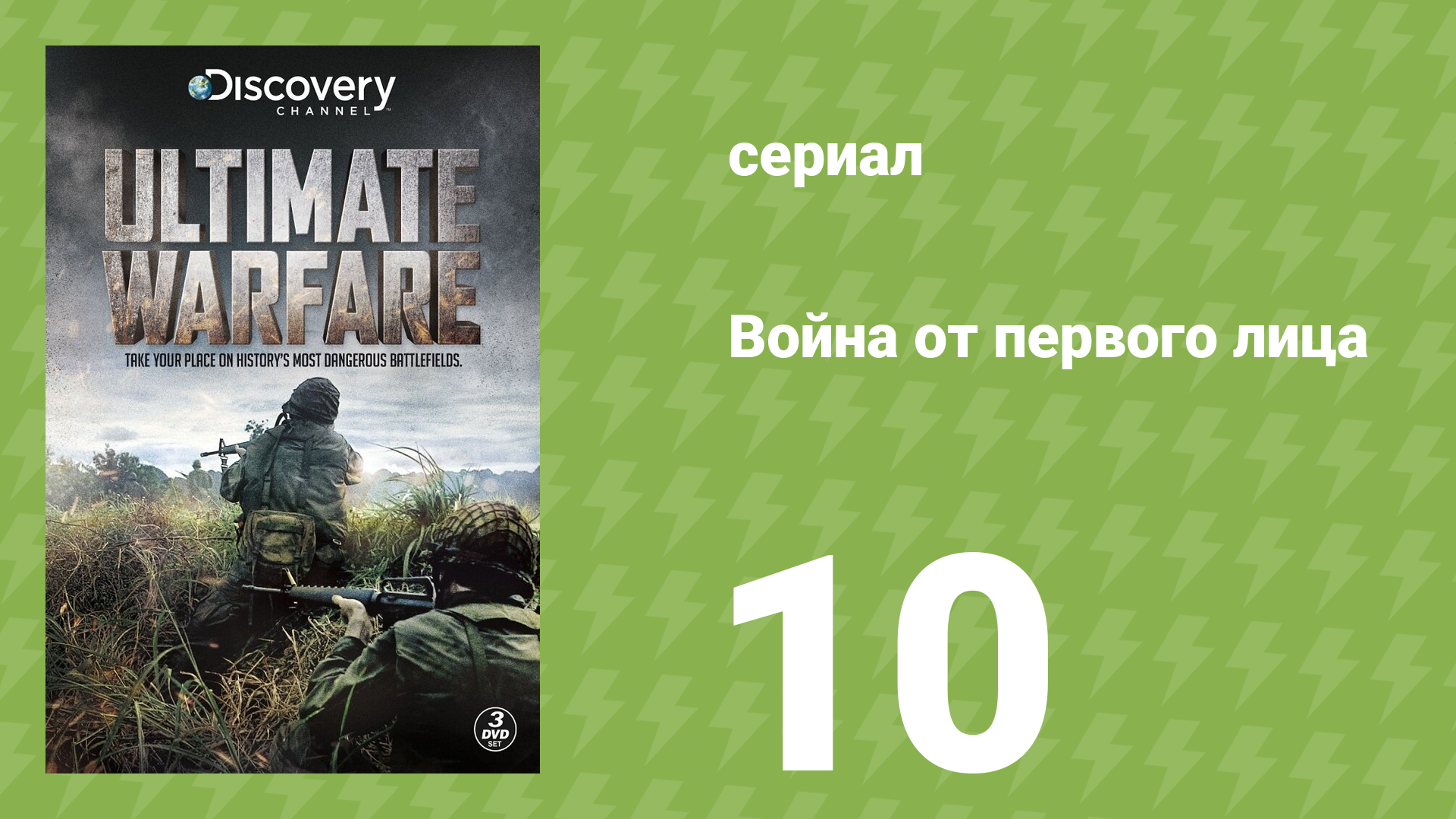 Война от первого лица 10 серия (документальный сериал, 2012)