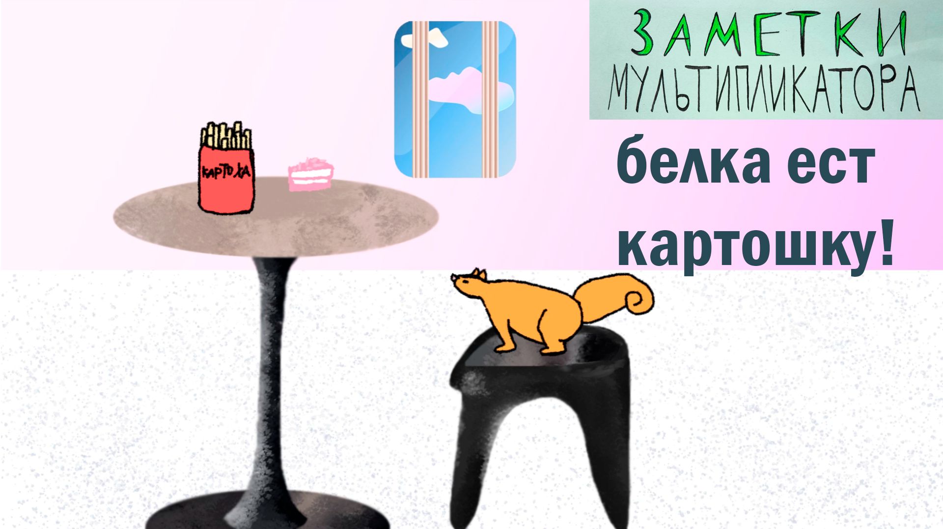 Толстая белка ест картошку фри мультфильм 2025