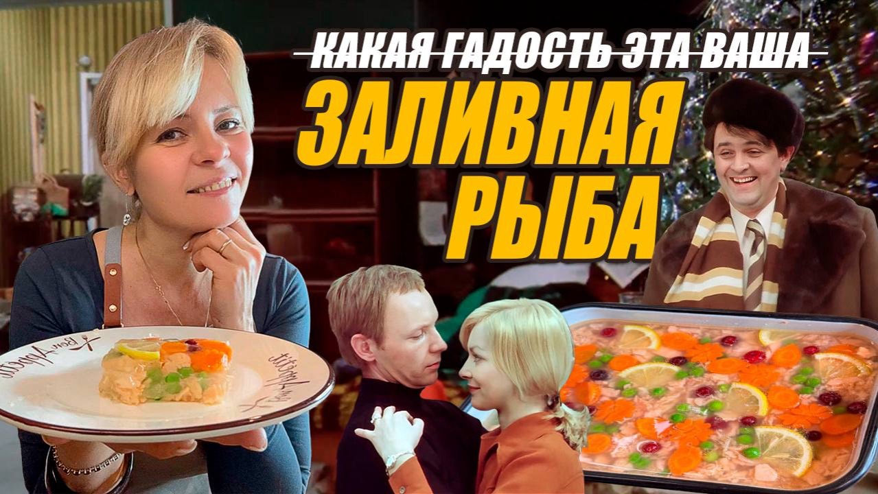 ЗАЛИВНАЯ РЫБА ♥️ГОТОВИМ ПО ФИЛЬМАМ