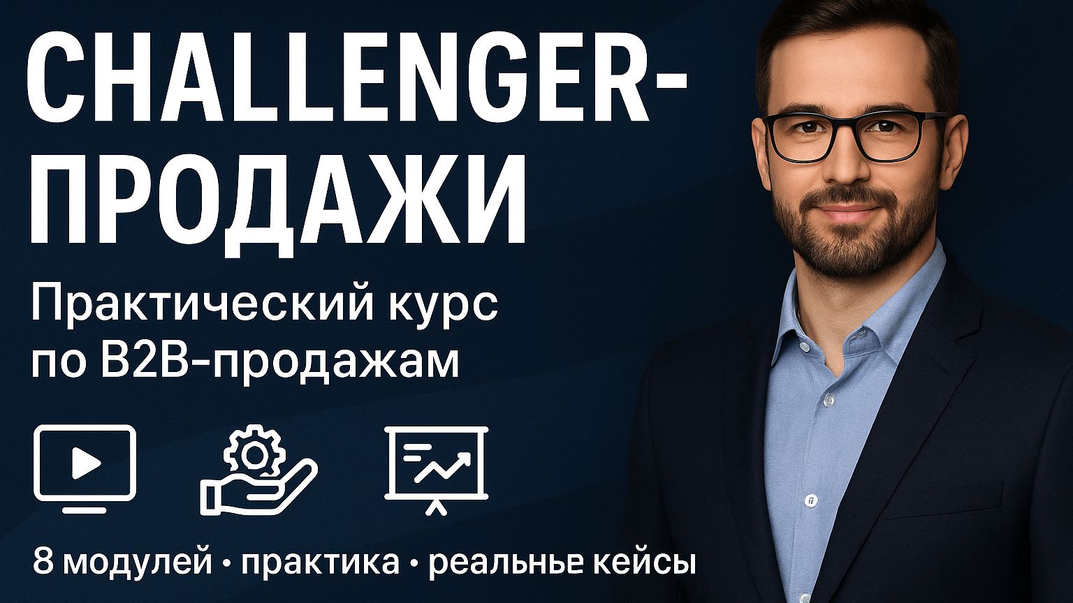 М3 | Инсайты и Teaching Pitch: как собирать Challenger-презентации под клиента | @skillbit-25