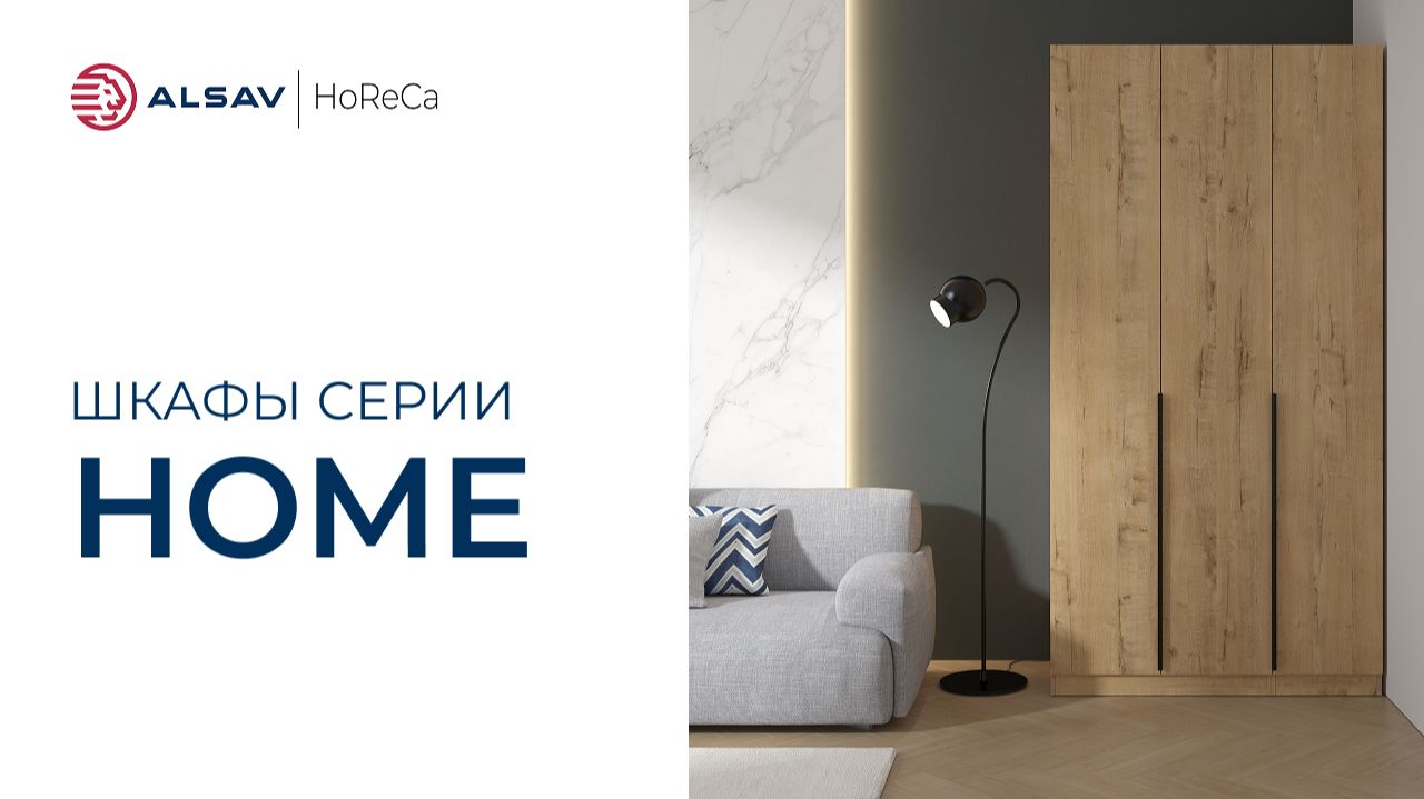 Шкафы серии HOME