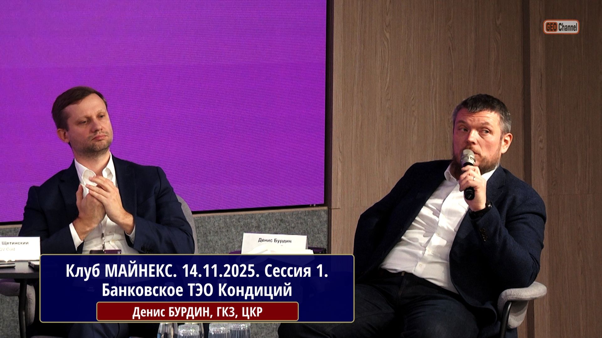 Клуб МАЙНЕКС. Крупные горные проекты – от идеи до реализации. Сессия 1. Денис БУРДИН, ГКЗ, ЦКР.