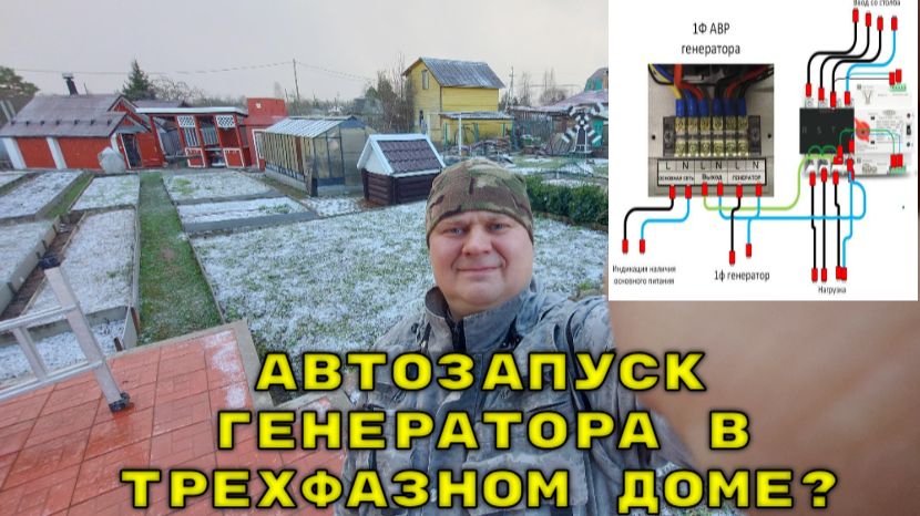 Автозапуск генератора в трехфазном доме? Это возможно! Схема подключения