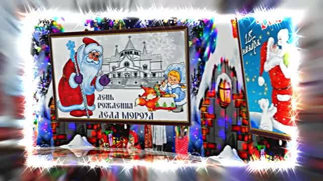 С Днём Рождения Деда Мороза. Музыкальная открытка 14 от Киностудии Мудрого Кота Тимофея!