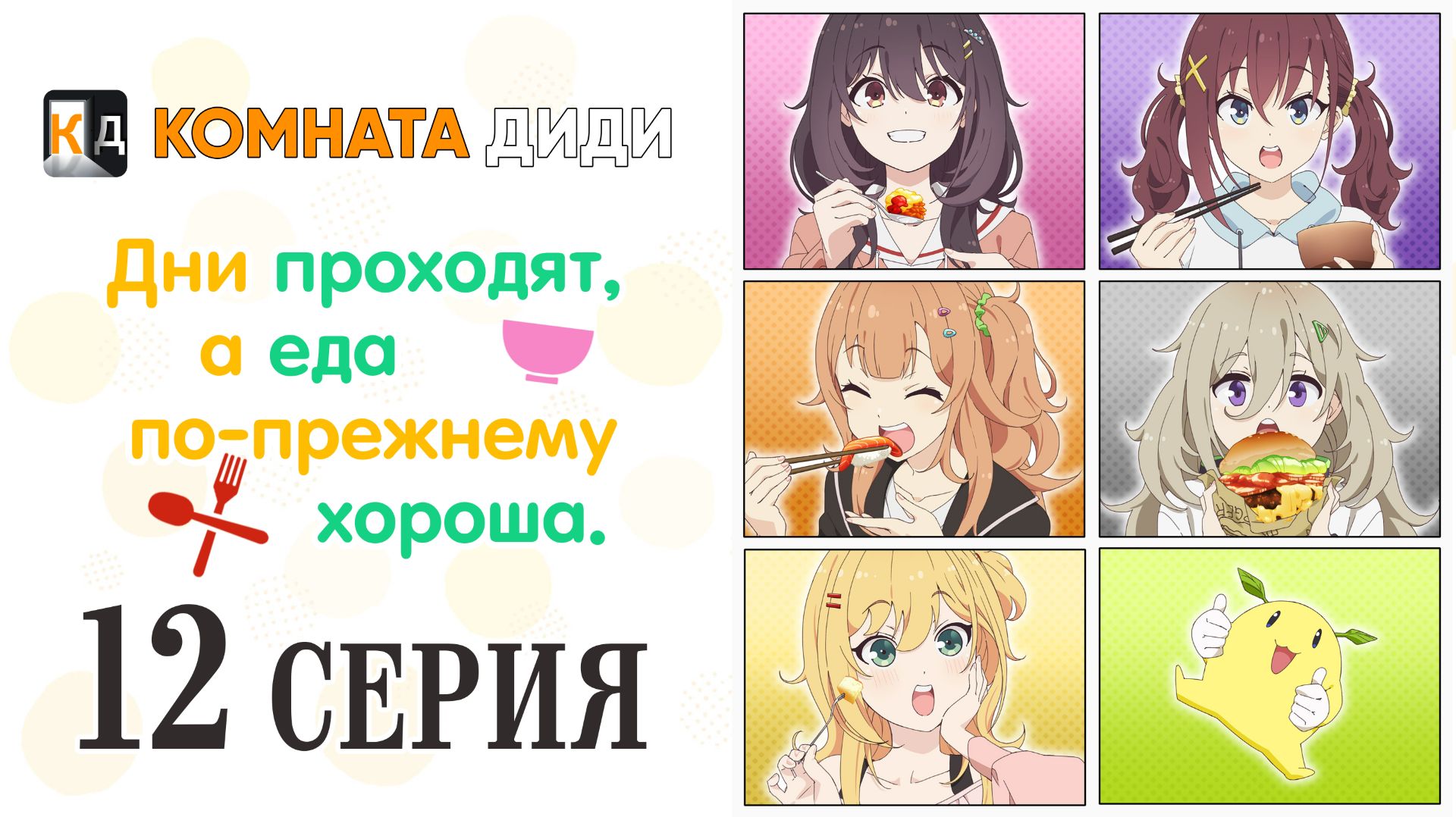 Дни проходят, а еда по-прежнему хороша / Hibi wa Sugiredo Meshi Umashi - 12 серия [КОМНАТА ДИДИ]