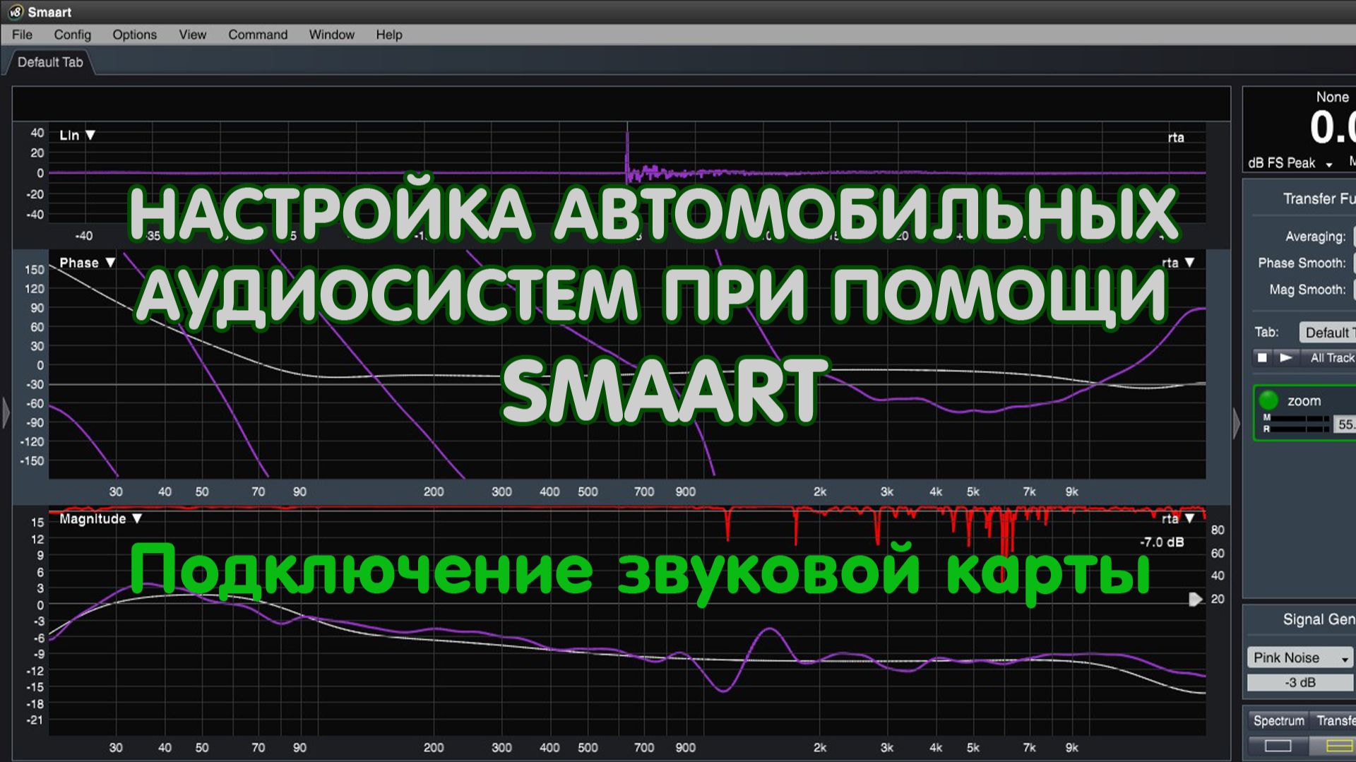 Настройка автомобильных аудиосистем при помощи Smaart. 1. Подключение аудиоинтерфейса.