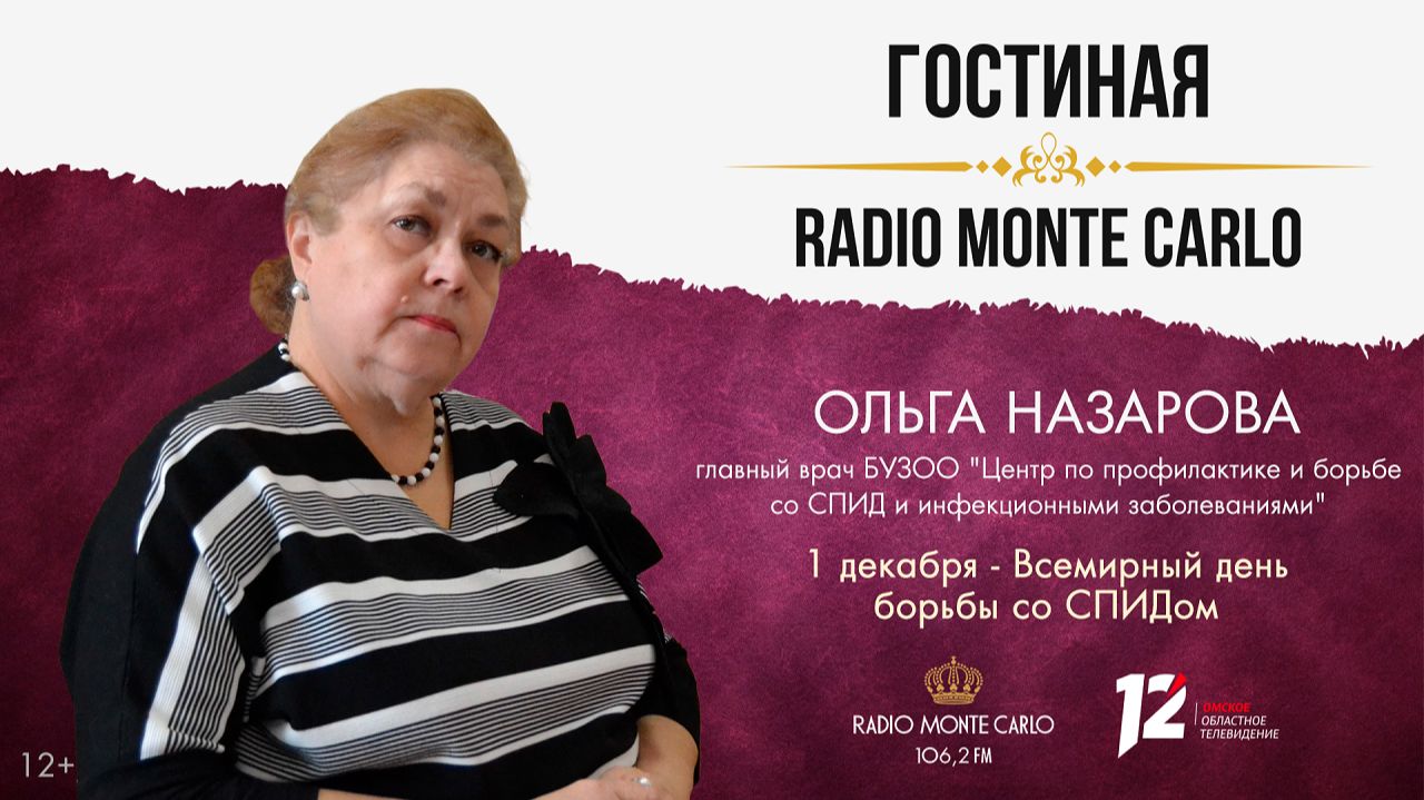 «Гостиная Radio Monte Carlo» (12+). Всемирный день борьбы со СПИДом (18.11.25)