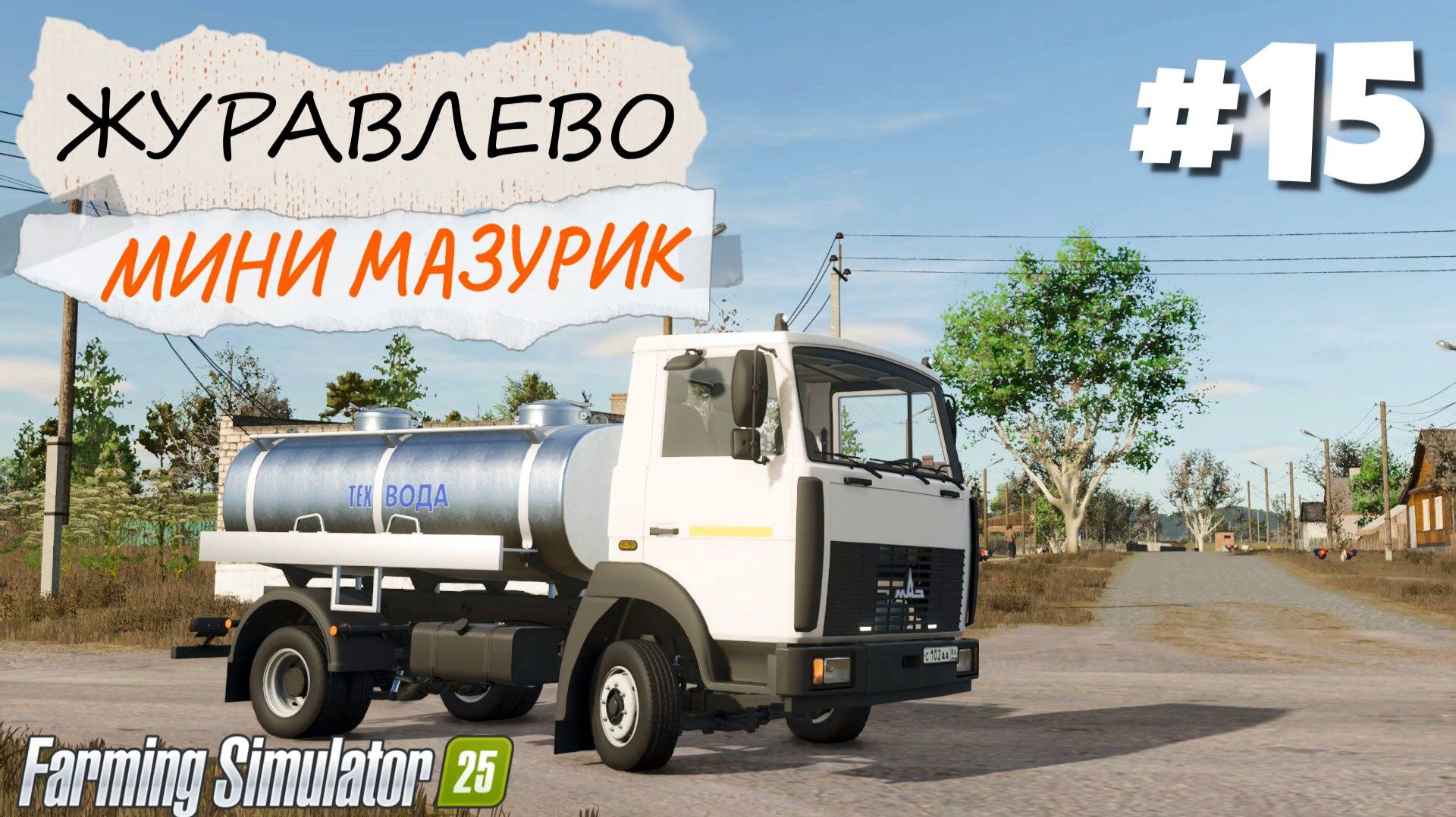 Farming Simulator 25 Журавлёво - Аренда земли  #15