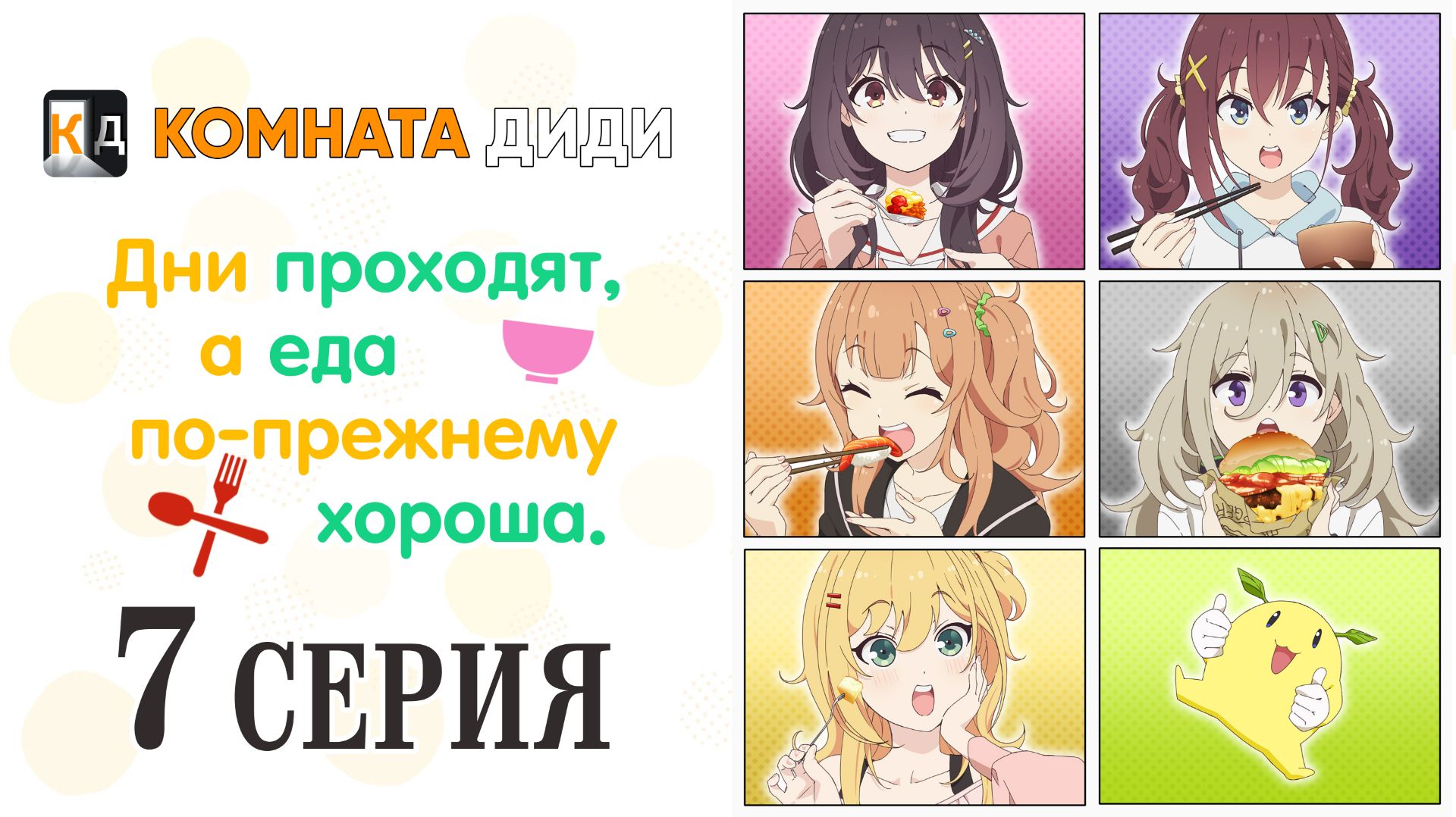 Дни проходят, а еда по-прежнему хороша / Hibi wa Sugiredo Meshi Umashi - 7 серия [КОМНАТА ДИДИ]