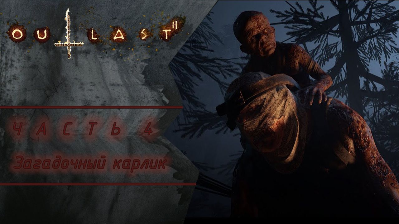 Outlast 2 — Галлюцинации и встреча с Лэрдом | Часть #4
