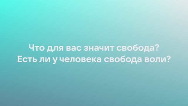 В согласии. Что такое свобода?