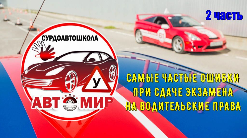 Самые частые ошибки при сдаче экзамена на вод.права_АвтоМир -2 часть