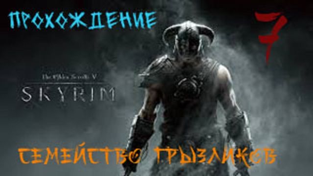 The Elder Scrolls V: Skyrim-Прохождение ч.7