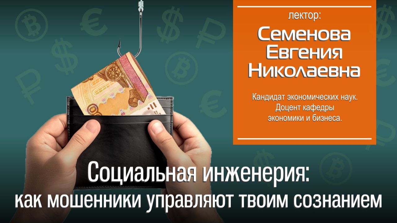 Социальная инженерия:  как мошенники управляют твоим сознанием