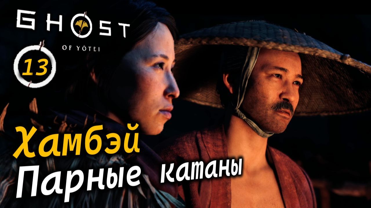 GHOST OF YOTEI | Путь парных катан | Мастер боевых искусств Хамбэй | Встреча с Сайто и вина Ацу
