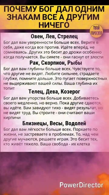 Почему Бог дал одним знакам зодиака все,а другим ничего. Твой гороскоп
