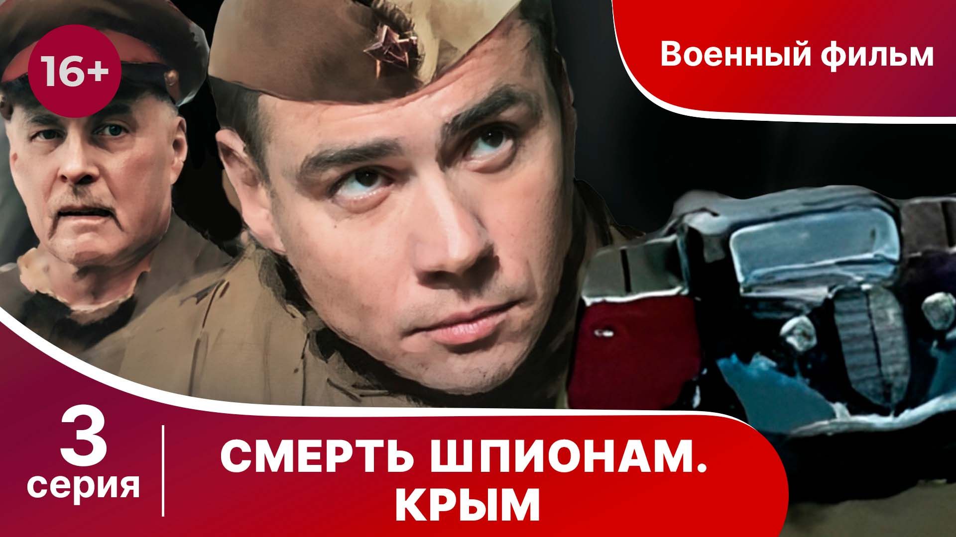 Смерть Шпионам! Крым. Серия 3. Сериал. Военный детектив.