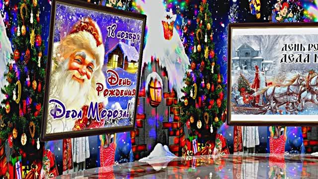 С Днём Рождения Деда Мороза. Музыкальная открытка 6 от Киностудии Мудрого Кота Тимофея!