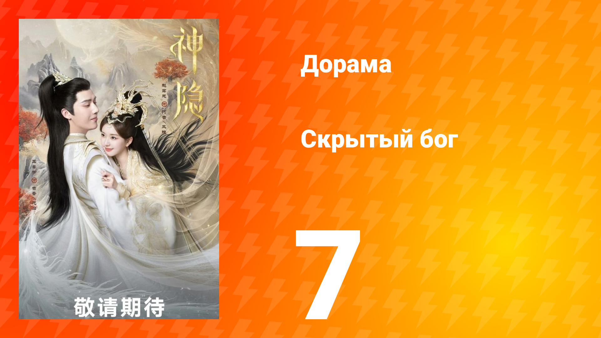 Скрытый бог 1 сезон 7 серия