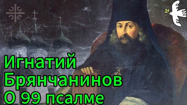 Святитель Игнатий Брянчанинов. О 99 псалме