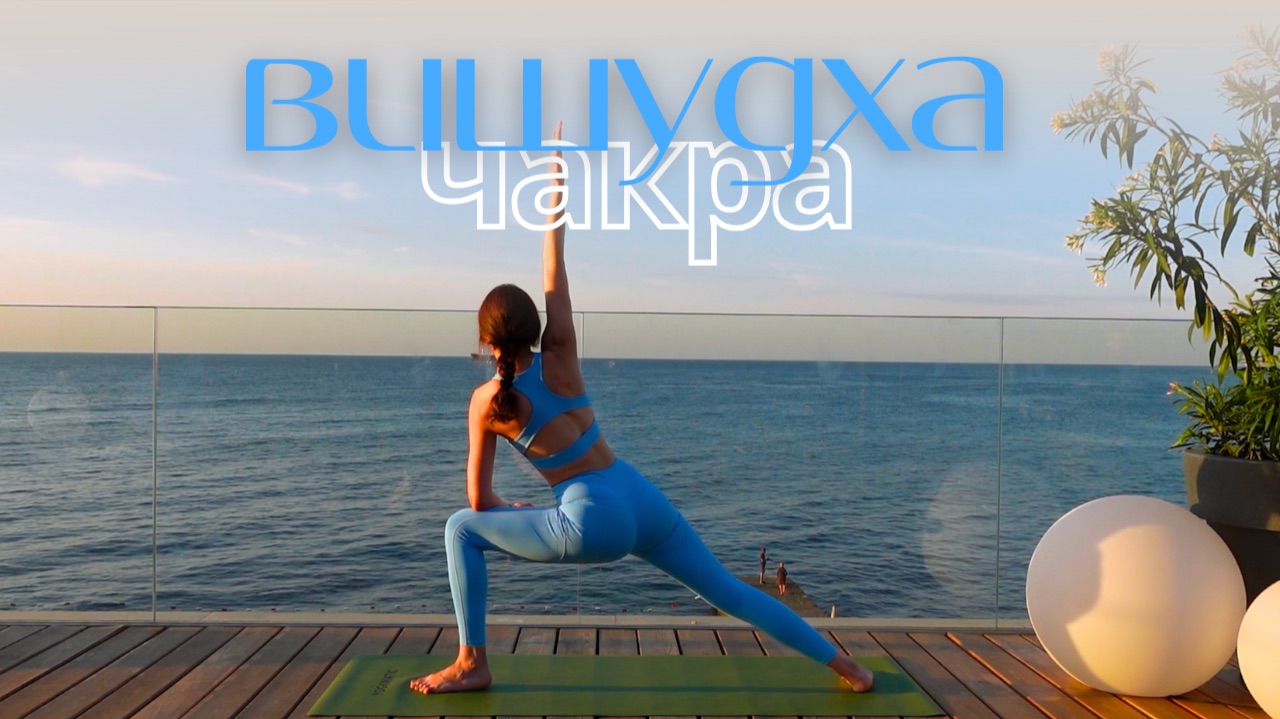 Йога внутреннего голоса | ВИШУДХА ЧАКРА | Горловой центр