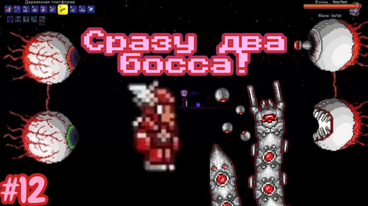 Terraria №12 - Сразу два босса!