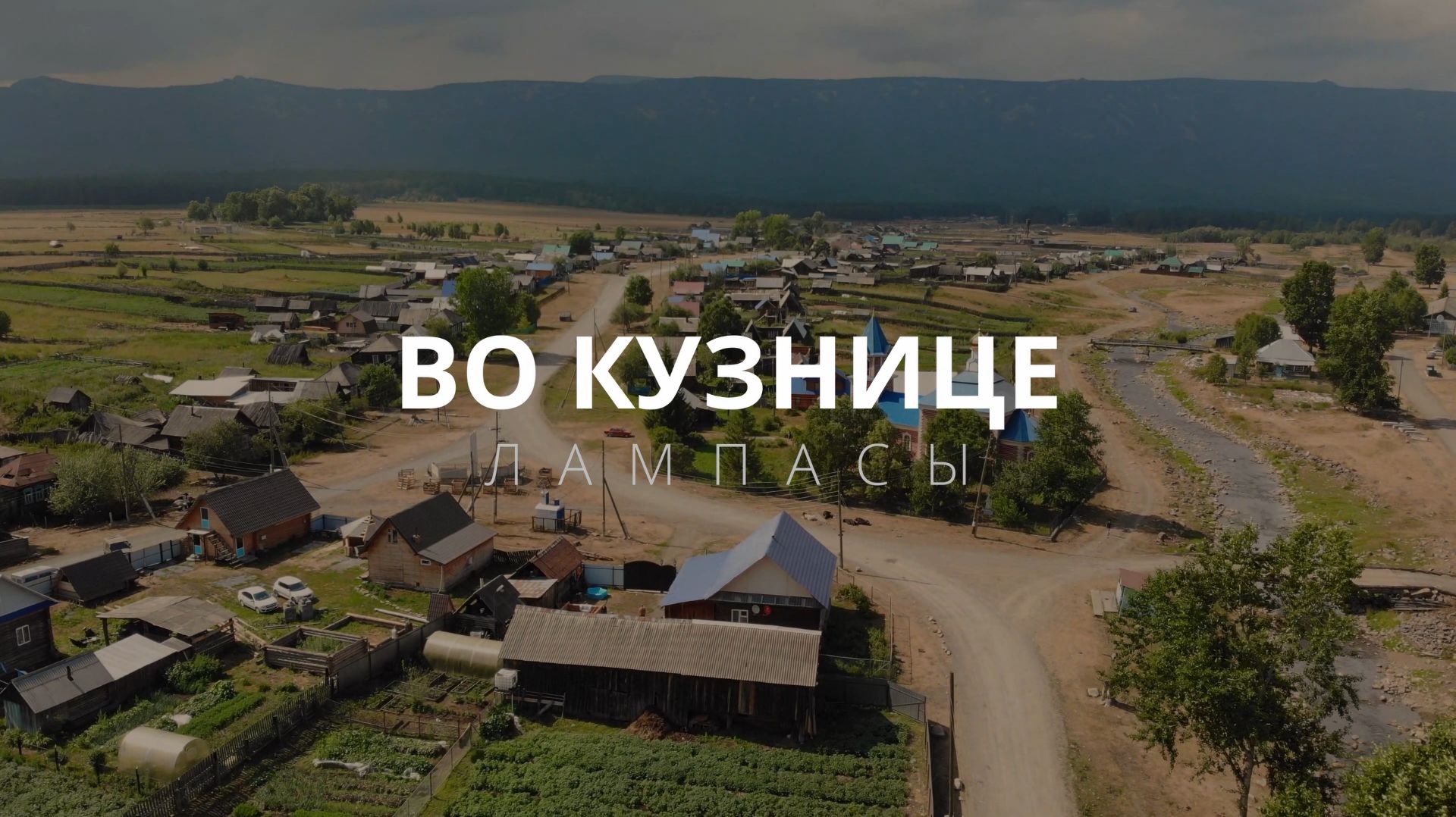 «Лампасы» - «Во кузнице»