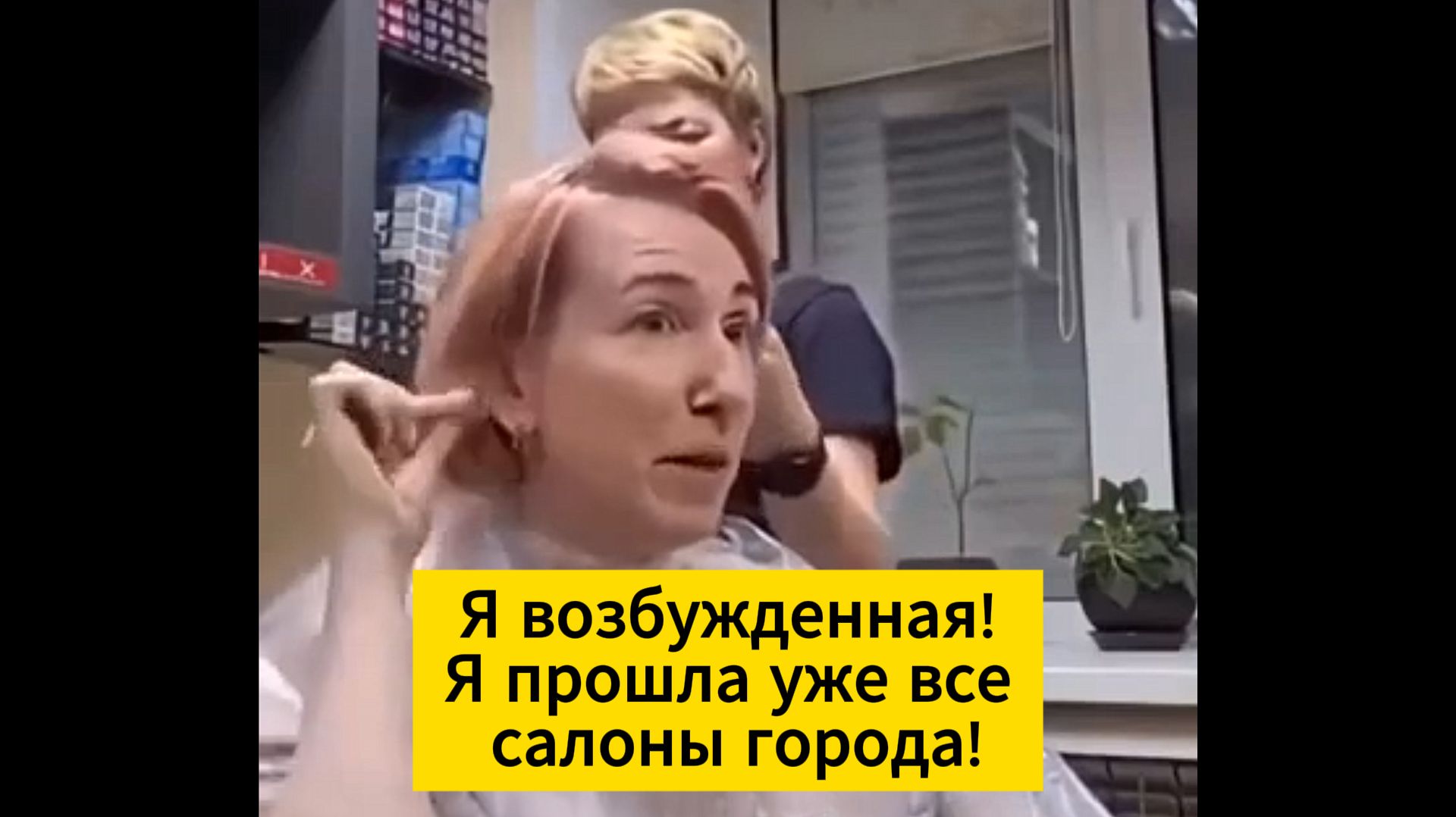 Я возбужденная! Я прошла уже все салоны города!