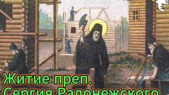 Преподобный Сергий Радонежский. Житие. #молитва #святые #житиясвятых #грехи #страсти #игумен