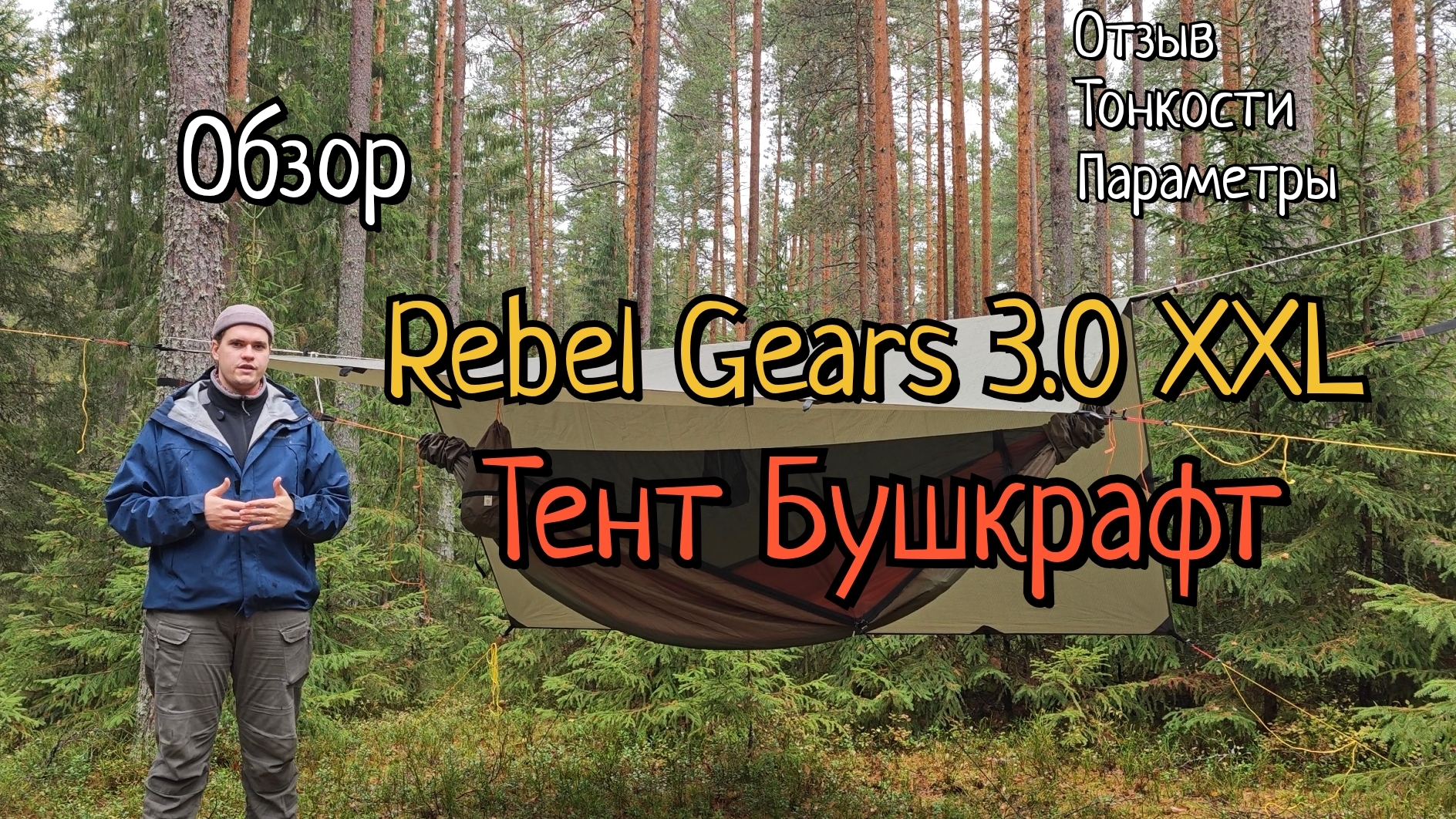 Гамак XXL и тент Бушкрафт от Rebel Gears
