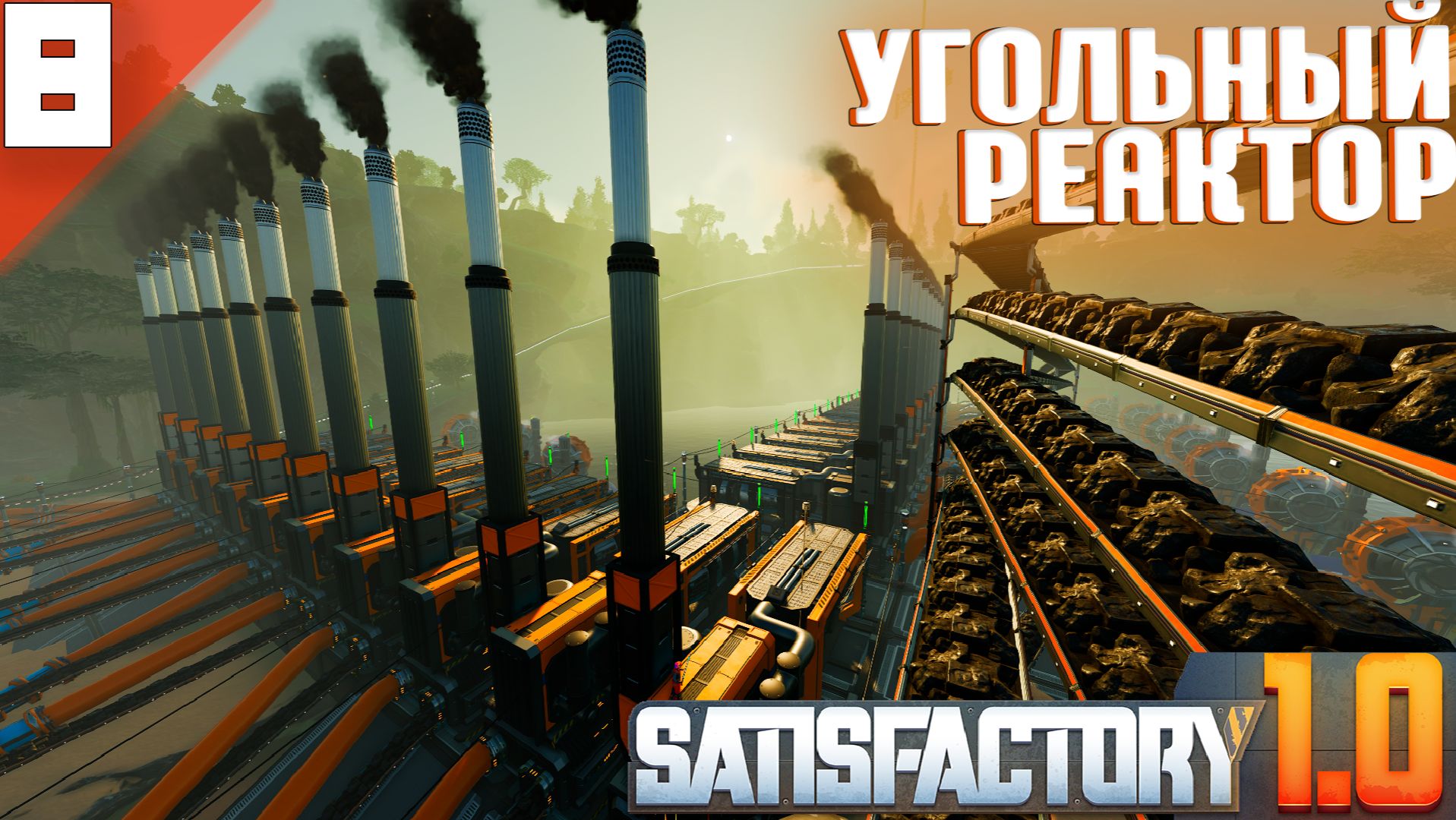 Satisfactory(COOP) #8 - Угольный РЕАКТОР! Куча Энергии!