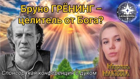 Бруно ГРЁНИНГ: мошенник - или целитель от БОГА? Спонсорская конференция с духом