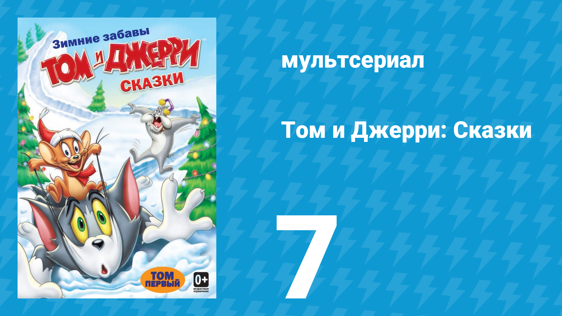 Том и Джерри: Сказки 1 сезон 7 серия (мультсериал, 2006)