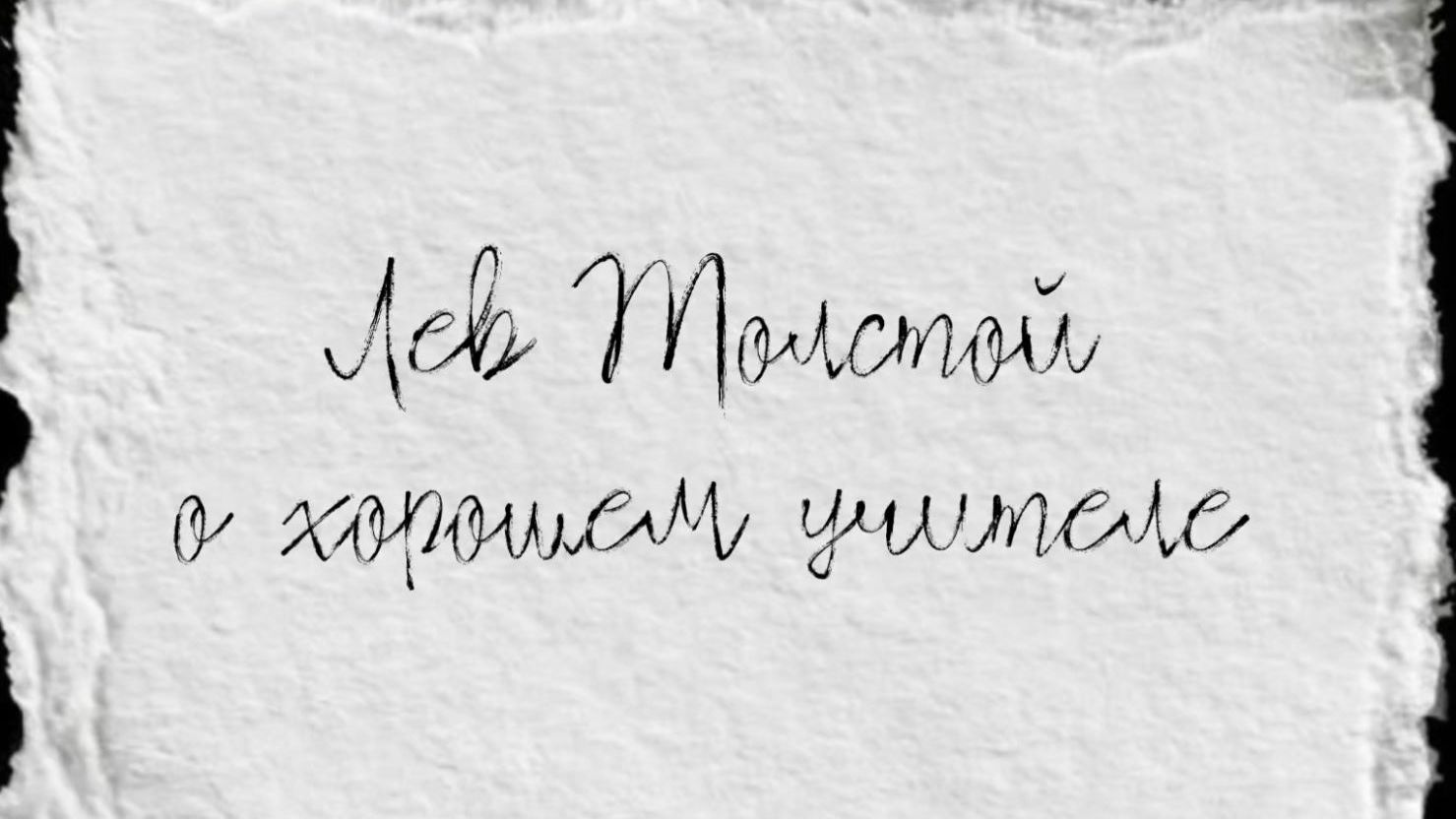 Лев Толстой о хорошем учителе