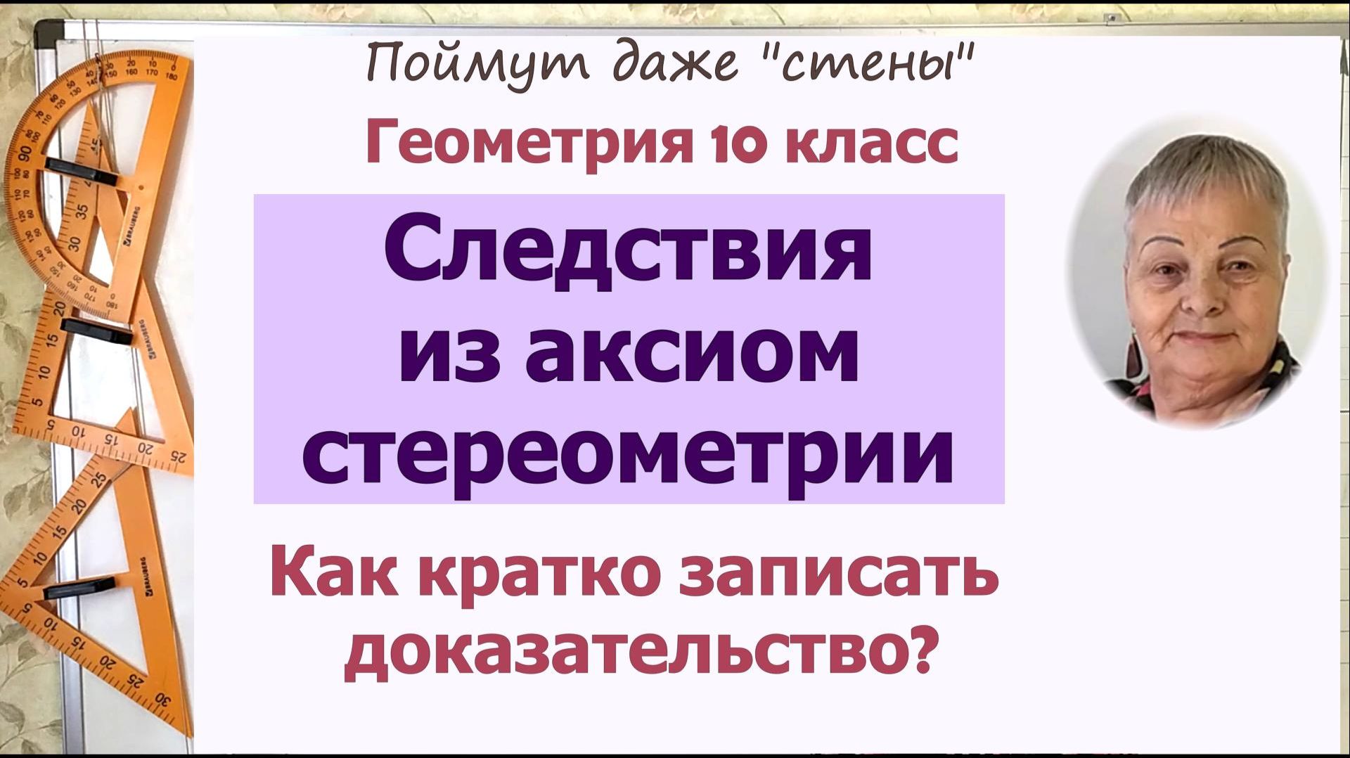 Следствия из аксиом стереометрии. Доказательство следствий из аксиом. Геометрия 10 класс