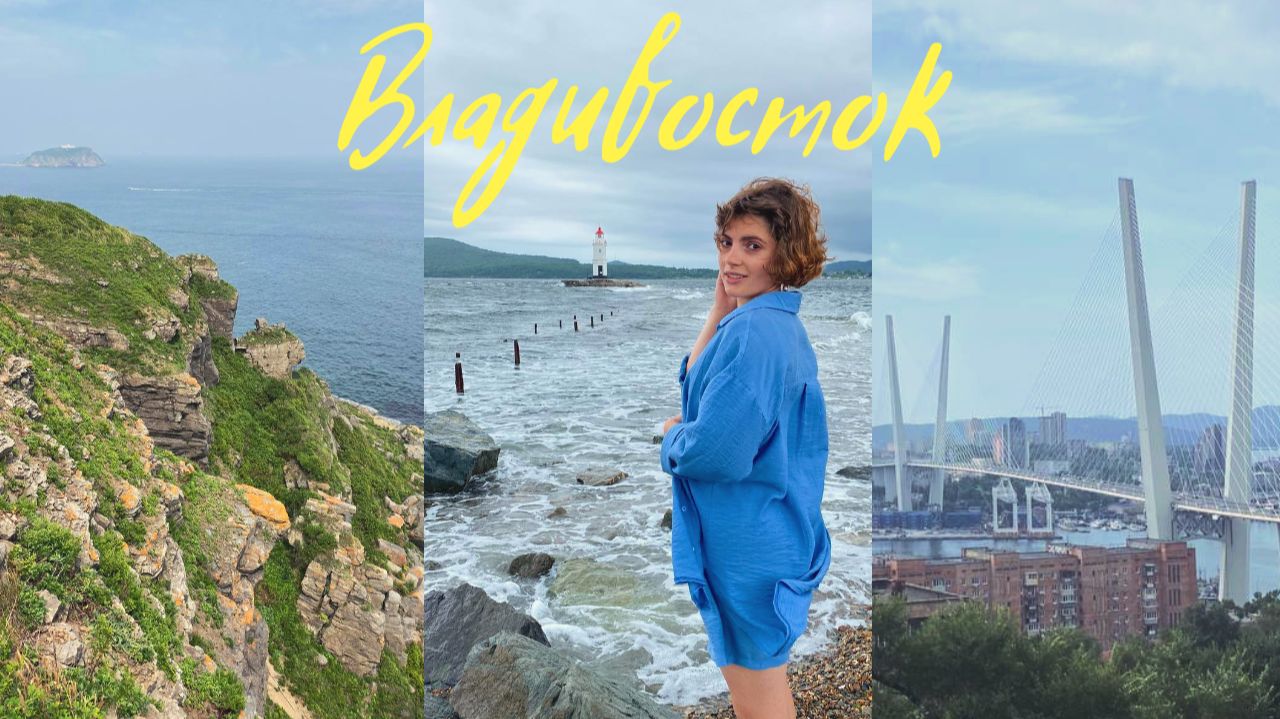 ВЛАДИВОСТОК: маяки, русский остров, серфинг и амурские тигры