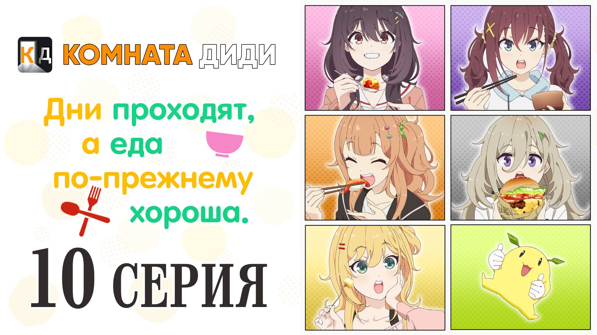 Дни проходят, а еда по-прежнему хороша / Hibi wa Sugiredo Meshi Umashi - 10 серия [КОМНАТА ДИДИ]