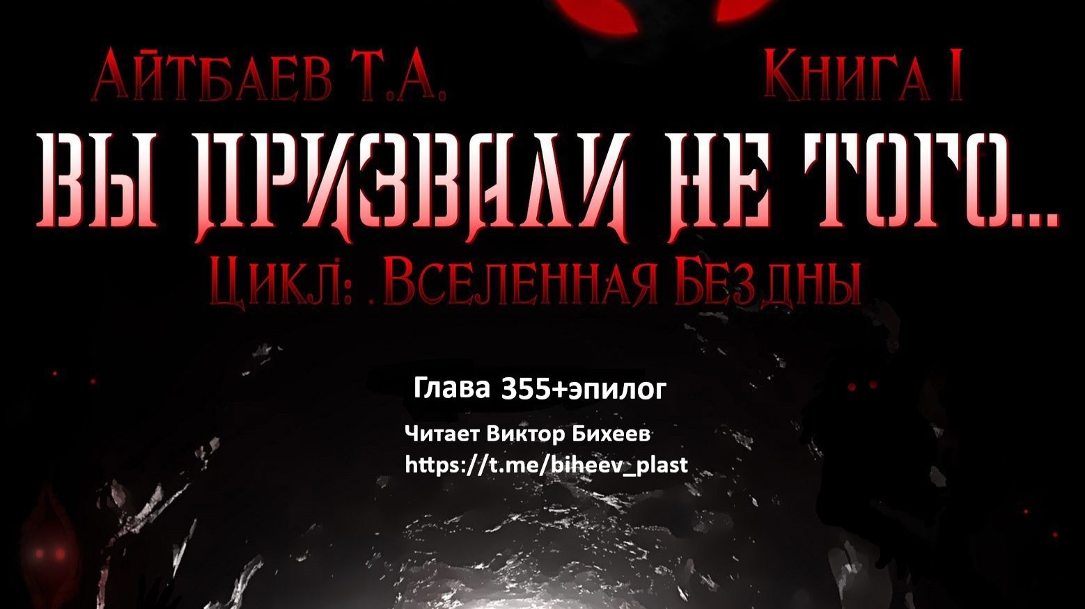 355 + эпилог (конец цикла)