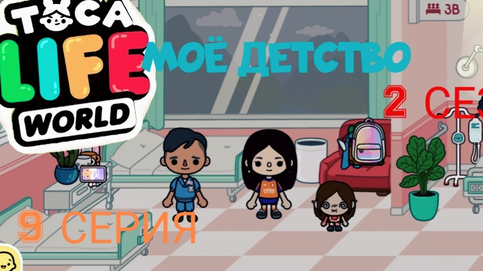 2 сезон 9 серия сериала МОЁ ДЕТСТВО ПРИЯТНОГО ПРОСМОТРА ( ТОКА БОКА СЕРИАЛ)