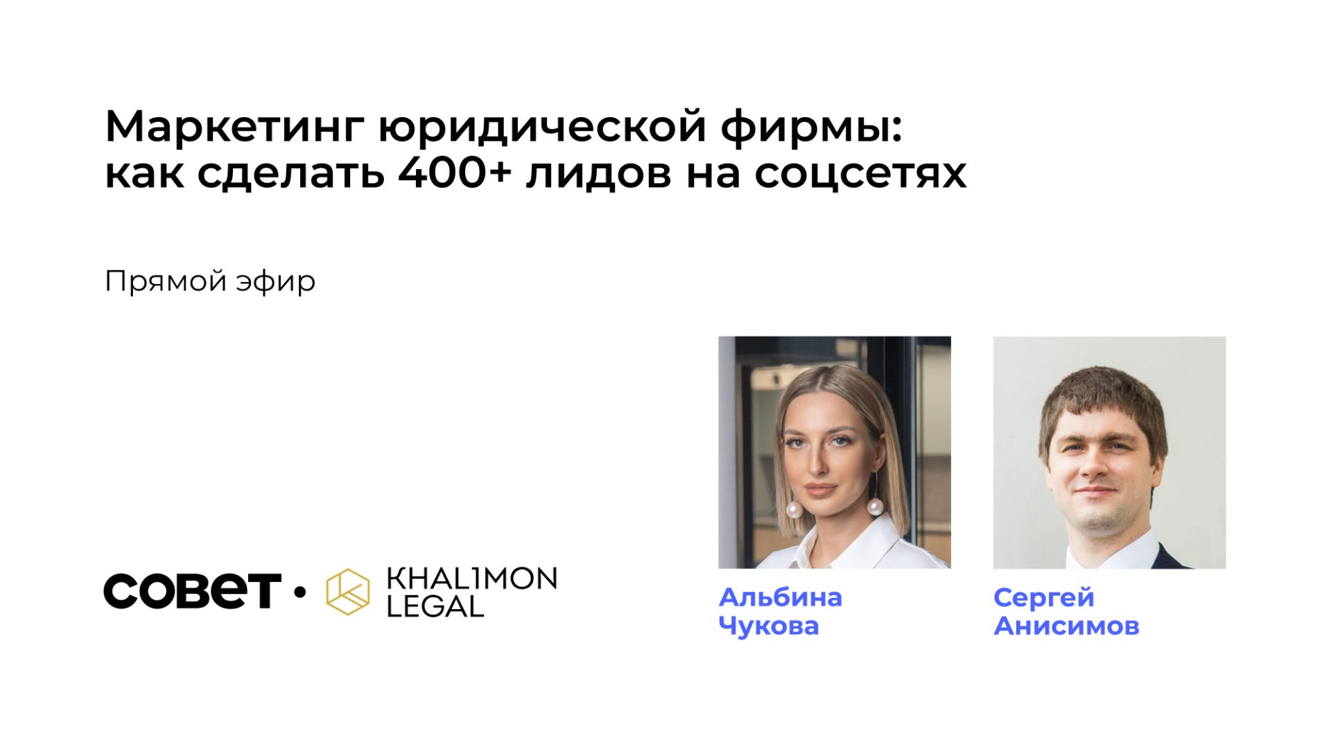 Запись прямого эфира "Маркетинг юридической фирмы: как сделать 400+ лидов из соцсетей"