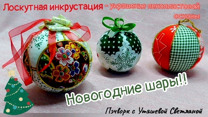 Подготовка к Новому году! 🎄 Шары на пенопластовой основе🌐 Пэчворк 🎁Идея для подарка