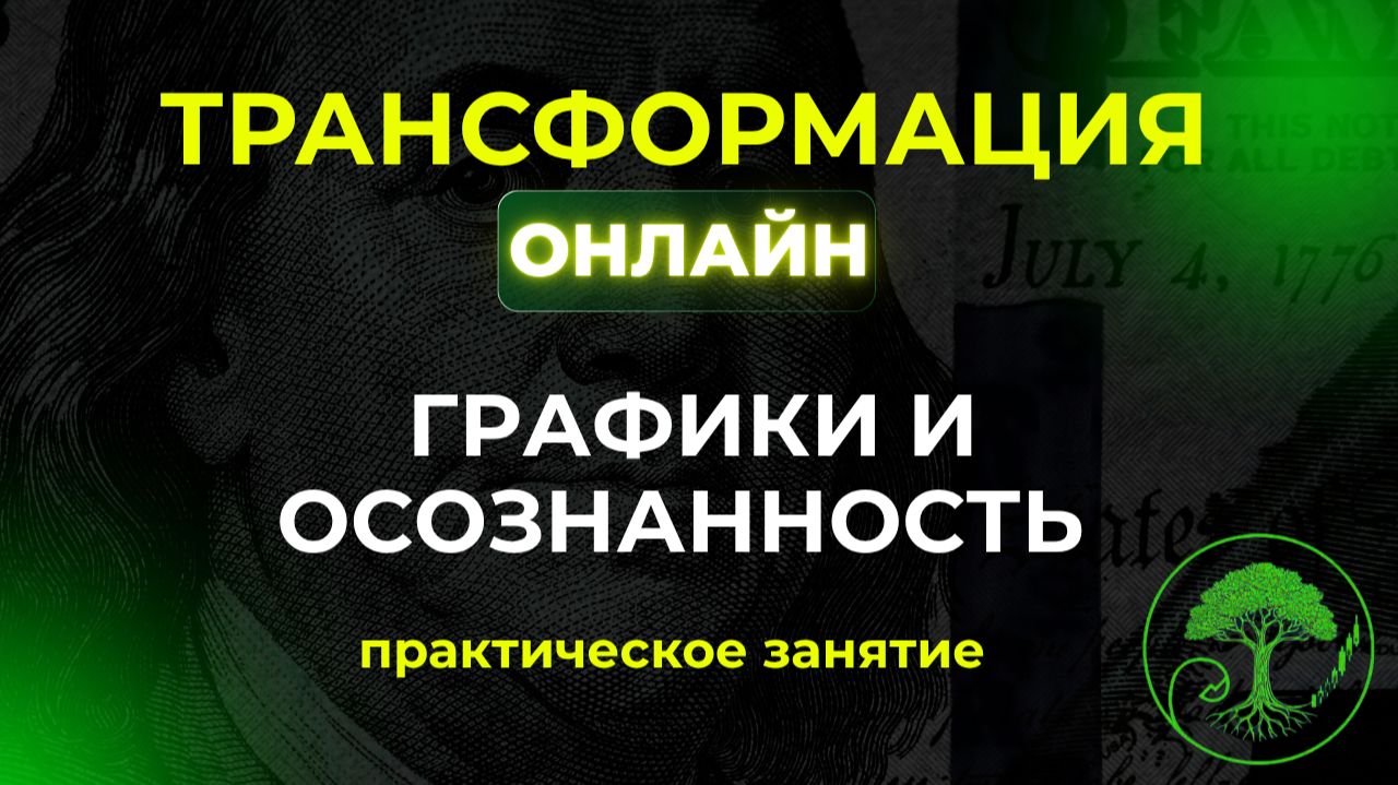 Графики и осознанность в трейдинге