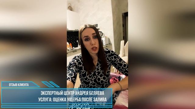 Отзыв Клиента Экспертного Центра Андрея Беляева на услугу оценки после залива