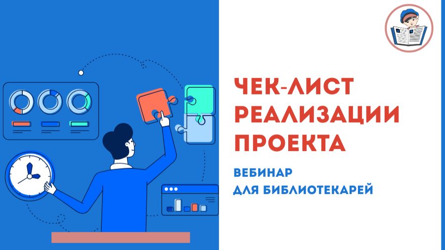 Вебинар "Чек лист для реализации проекта"