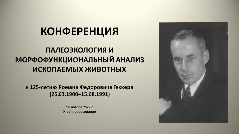 «Палеоэкология и морфофункциональный анализ ископаемых животных» (день первый, утреннее заседание)